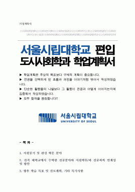 서울시립대학교 도시과학대학 편입 학업계획서 도시사회학과-1페이지