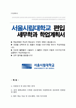 서울시립대학교 세무학과 편입 학업계획서-1페이지