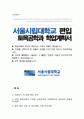서울시립대학교 토목공학과 편입 학업계획서-1페이지