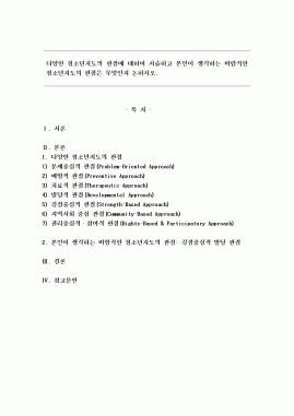 다양한 청소년지도의 관점에 대하여 서술하고 본인이 생각하는 바람직한 청소년지도의 관점은 무엇인지 논하시오.-1페이지