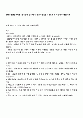 2026 울산알루미늄 전기정비 엔지니어 정규직(신입) 자기소개서 지원서와 면접자료-1페이지