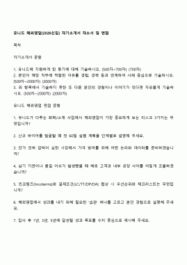 유니드 해외영업(2026신입) 자기소개서 자소서 및 면접-1페이지