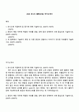 2026 유니드 물류(신입) 자기소개서-1페이지
