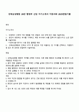 강북삼성병원 26년 행정부 신입 자기소개서 지원서와 2025면접기출-1페이지