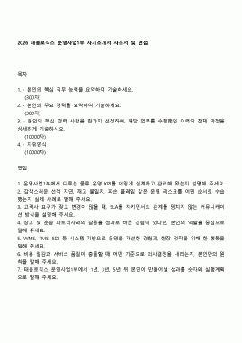 2026 태웅로직스 운영사업1부 자기소개서 자소서 및 면접-1페이지