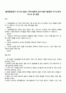 [현대종합금속 자소서] 2026 기계사업본부_공사수행-1페이지