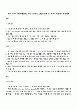 2026 비바리퍼블리카(토스) AML Monitoring Specialist 자기소개서 지원서와 면접자료-1페이지