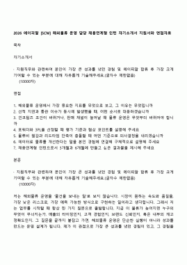 2026 에이피알 [SCM] 해외물류 운영 담당 채용연계형 인턴 자기소개서 지원서와 면접자료-1페이지