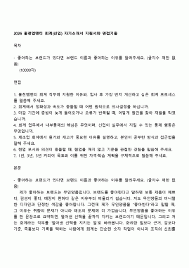2026 홍천엠앤티 회계(신입) 자기소개서 지원서와 면접기출-1페이지