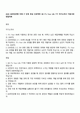 2026 KB국민은행 미래 IT 인재 육성 프로젝트 KB ITs Your Life 7기 자기소개서 지원서와 면접자료-1페이지