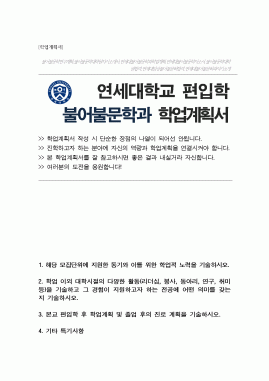 연세대학교 불어불문학과 편입 학업계획서-1페이지
