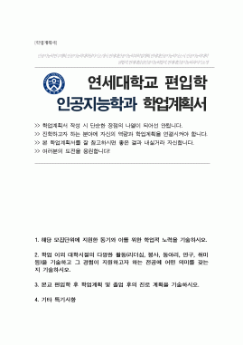 연세대학교 인공지능학과 편입 학업계획서-1페이지