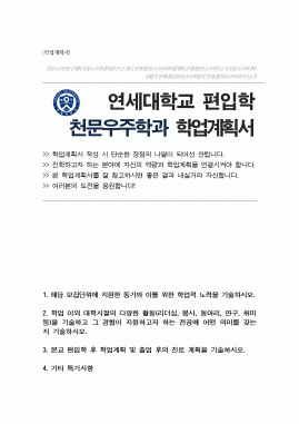 연세대학교 천문우주학과 편입합 학업계획서-1페이지