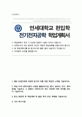 전기전자공학부 편입 학업계획서 (연세대 편입)-1페이지