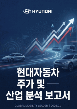 [현대자동차 주가 및 산업보고서] 현대자동차의 경쟁력을 분석하여 기업 가치 재평가의 타당성을 제시 (현대자동차 주가 및 산업보고서)-1페이지