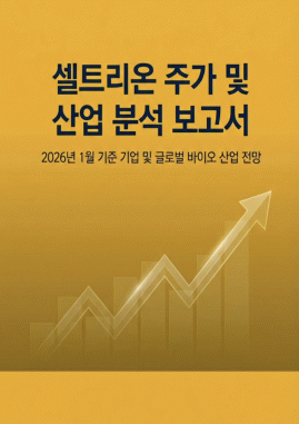 [2026 셀트리온 주가 및 산업보고서] 셀트리온의 기업 가치와 글로벌 바이오 산업의 향후 전망을 심층 분석한 셀트리온 분석 보고서 (셀트리온 주가 및 산업보고서)-1페이지