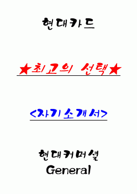 현대카드 현대커머셜 General 자기소개서-1페이지