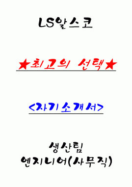 LS알스코 생산팀 엔지니어(사무직) 자기소개서-1페이지