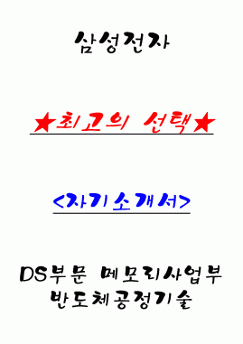 삼성전자 DS부문 메모리사업부 반도체공정기술 자기소개서-1페이지