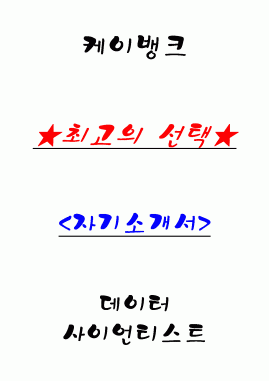 케이뱅크 데이터 사이언티스트 자기소개서-1페이지