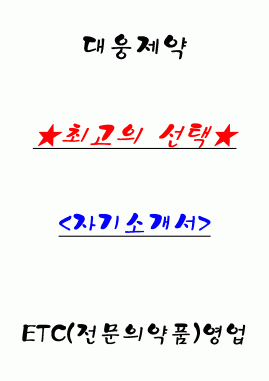 대웅제약 ETC(전문의약품)영업 자기소개서-1페이지