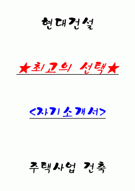 현대건설 주택사업 건축 자기소개서-1페이지
