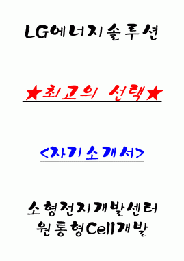 LG에너지솔루션 소형전지개발센터 원통형Cell개발 자기소개서-1페이지