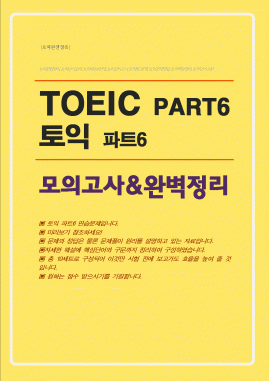TOEIC 토익 [파트6] 모의고사 문제와 해설 ( 핵심단어 및 핵심구분 완벽정리 ) < 총 10세트 > 미리보기참조-1페이지