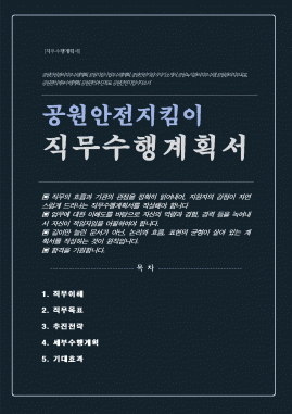 (구청) 공원안전지킴이 직무수행계획서-1페이지