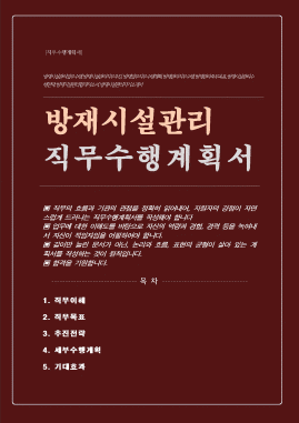 방재시설관리 직무수행계획서-1페이지