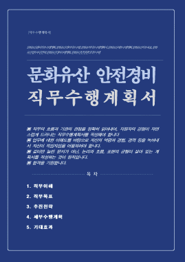 문화유산 안전경비원 직무수행계획서-1페이지