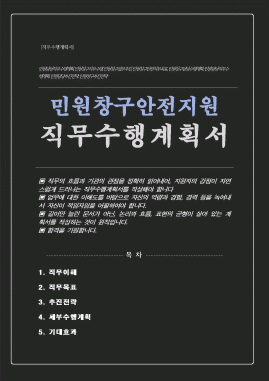 시니어센터 민원창구안전지원 직무수행계획서-1페이지