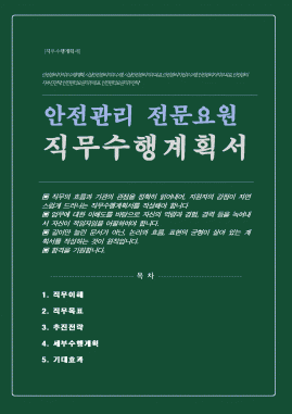 안전관리 전문요원 직무수행계획서 (보건복지부 산하 구청 안전관리전문요원)-1페이지
