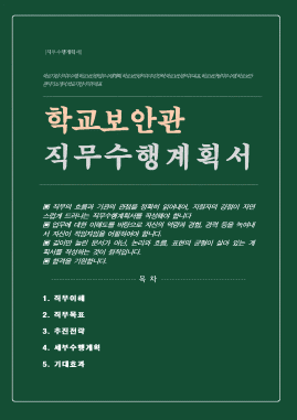 학교 보안관 직무수행계획서-1페이지