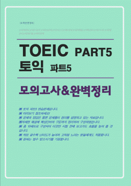 TOEIC 토익 [파트5] 실전모의고사 < 문제와 해설 >1세트 30문항, 총 10세트 (핵심단어 및 핵심구분 완벽정리) 미리보고 참조!!-1페이지