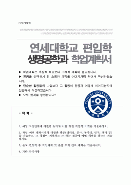연세대 생명시스템대학 편입 학업계획서 생명공학과-1페이지