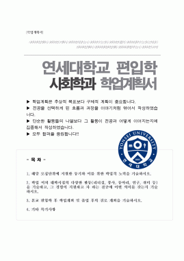 연세대 편입 학업계획서 사회학과-1페이지