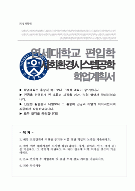 연세대 편입 학업계획서 사회환경시스템공학부-1페이지