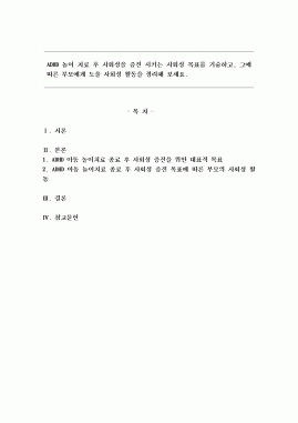 ADHD 놀이치료 후 사회성을 증진 시키는 사회성 목표를 기술하고, 그에 따른 부모에게 도울 사회성 활동을 정리해 보세요.-1페이지