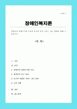장애인의 생애주기별 특징과 욕구에 맞게 서비스 접근 방법에 대해 기술하시오-1페이지