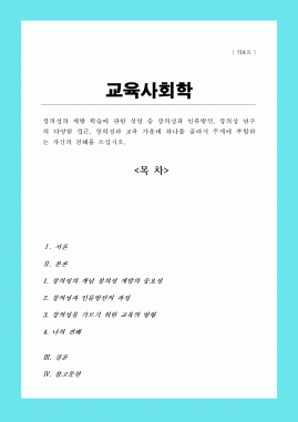 창의성의 개발 학습에 관한 설명 중 창의성과 인류발전 창의성 연구의 다양한 접근 창의성과 교육 가운데 하나를 골라서 주제에 부합하는 자신의 견해를 쓰십시오-1페이지