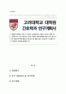 고려대학교 일반대학원 간호학과 석사 연구계획서-1페이지