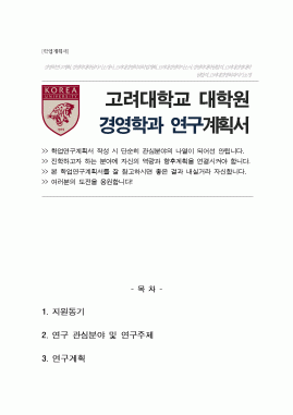 고려대학교 일반대학원 경영학과 경영관리 석사과정 연구계획서-1페이지