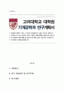 고려대학교 일반대학원 기계공학전공 석사과정 연구계획서-1페이지