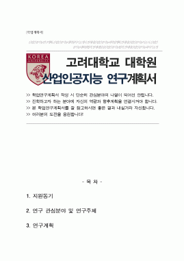 고려대학교 일반대학원 산업인공지능전공 석사과정 연구계획서-1페이지