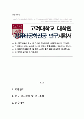 고려대학교 일반대학원 전기전자공학과 석사과정 <컴퓨터공학전공> 연구계획서-1페이지
