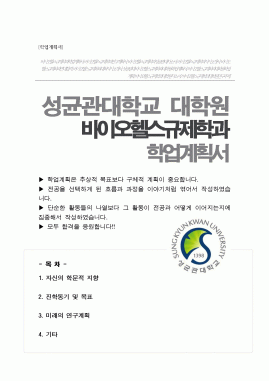 성균관대학교 대학원 바이오헬스규제과학과 학업계획서-1페이지