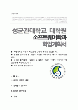 성균관대학교 대학원 소프트웨어학과 학업계획서-1페이지