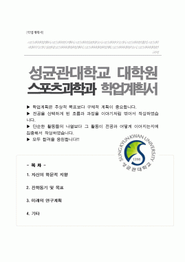 성균관대학교 대학원 스포츠과학과 학업계획서-1페이지