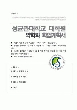 성균관대학교 대학원 약학과 학업계획서-1페이지